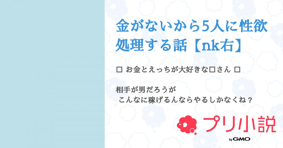 金がないから5人に性欲処理する話【nk右】 - 全1話 【連載中】（♩さんの小説） | 無料スマホ夢小説ならプリ小説 byGMO